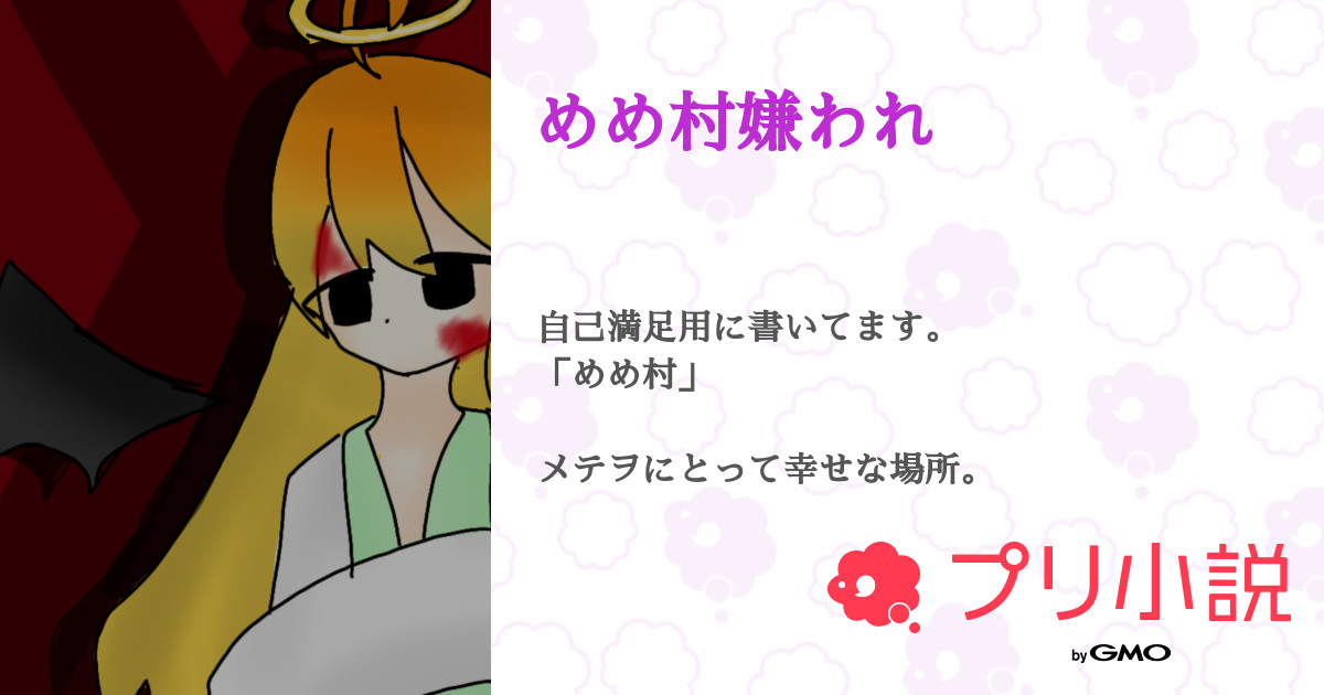 第9話：7 偽り（めめ村嫌われ）｜無料スマホ夢小説ならプリ小説 Bygmo